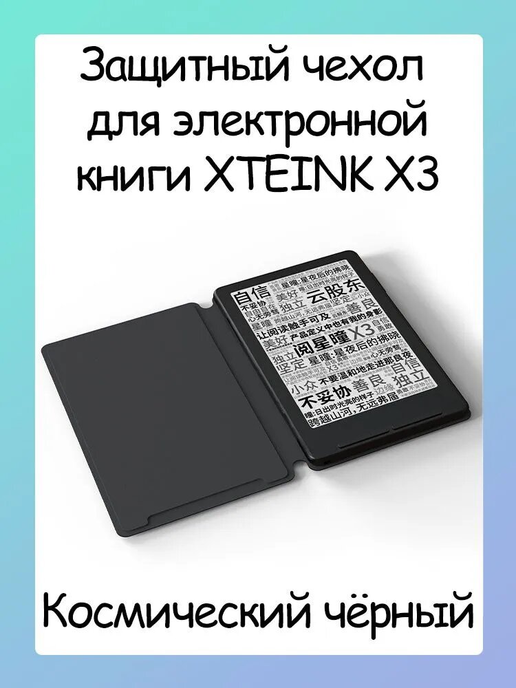 Защитный чехол для электронной книги XTEINK X3