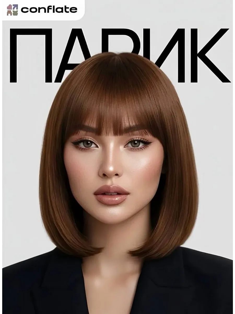 Парик женский каре с челкой Conflate, Артикул: 5479012179, Цвет: Коричневый