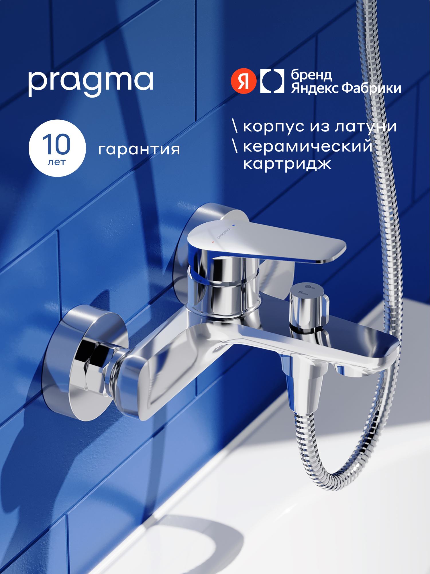Смеситель для ванны Pragma Lagva, хром, LGV3. CFBS.045