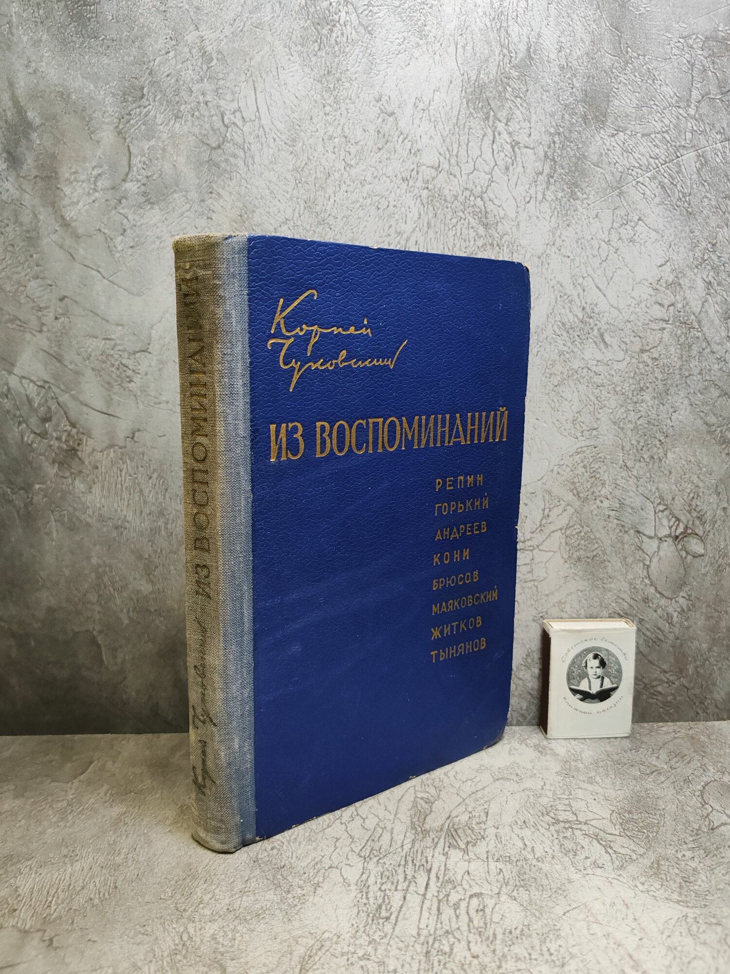 Корней Чуковский. Из воспоминаний (1958 г.)