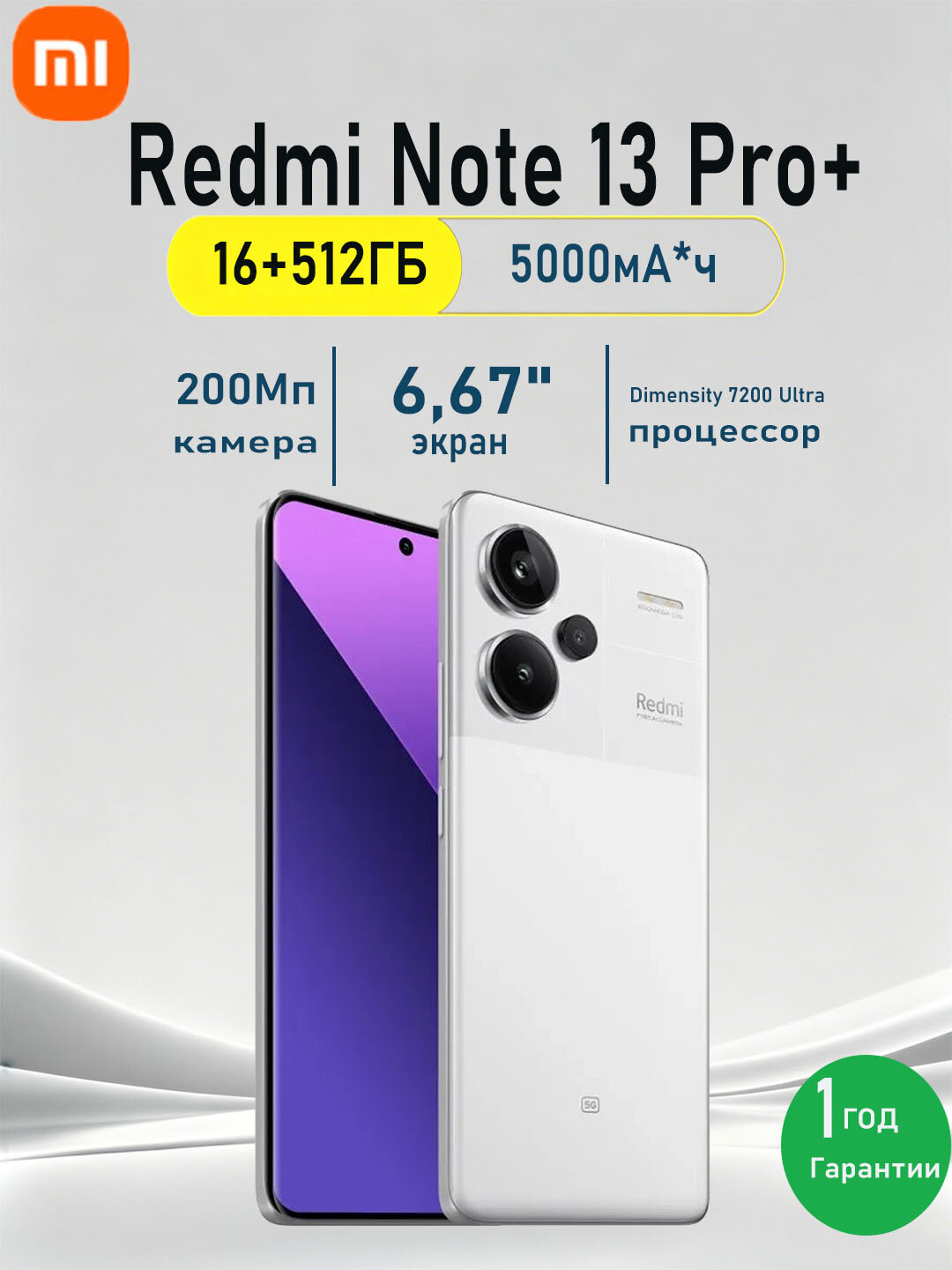 Смартфон Redmi Note 13 Pro+, 16ГБ/512ГБ, 6,67", AMOLED, 5000мАч, белый