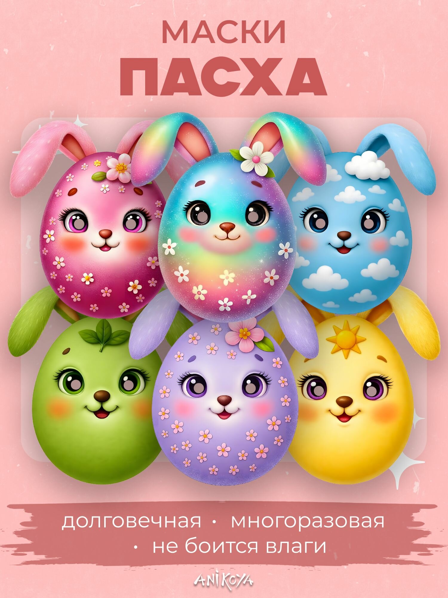 Маски на Пасху 6 шт.