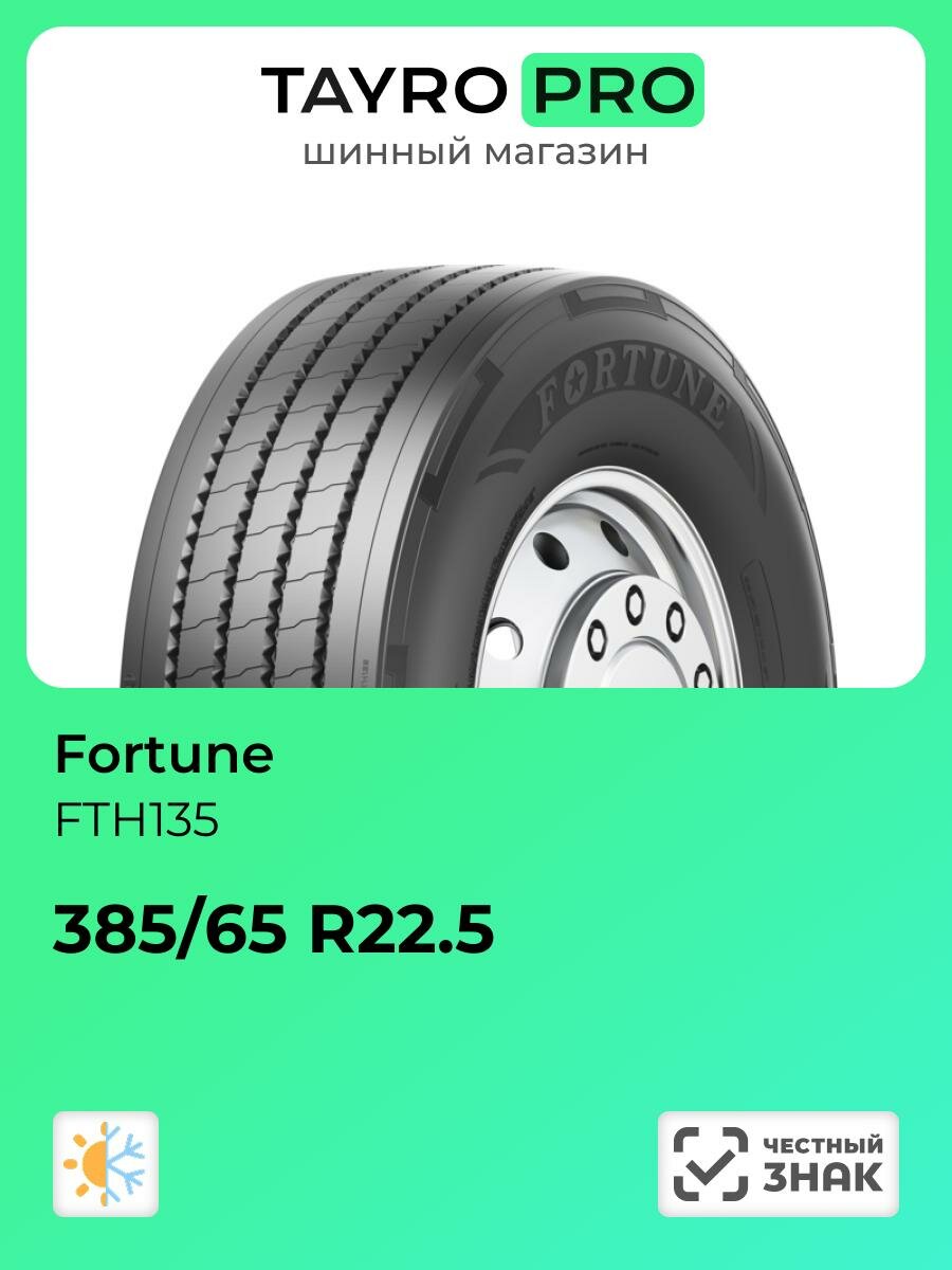 Всесезонные шины Fortune FTH135 385/65 R22.5 164K, уровень шума ~76дБ (арт. 2653034135)