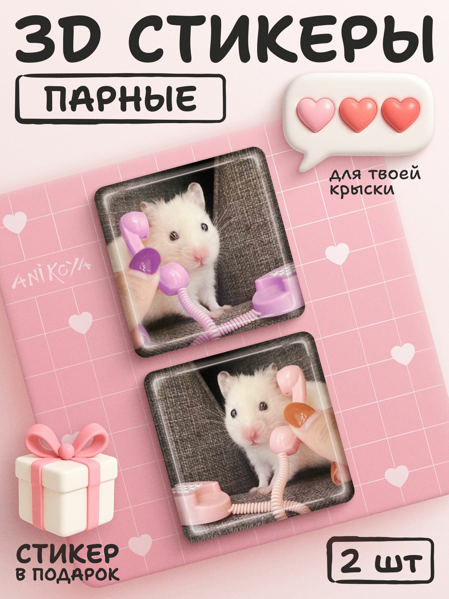 3D стикеры на телефон парные с крысами