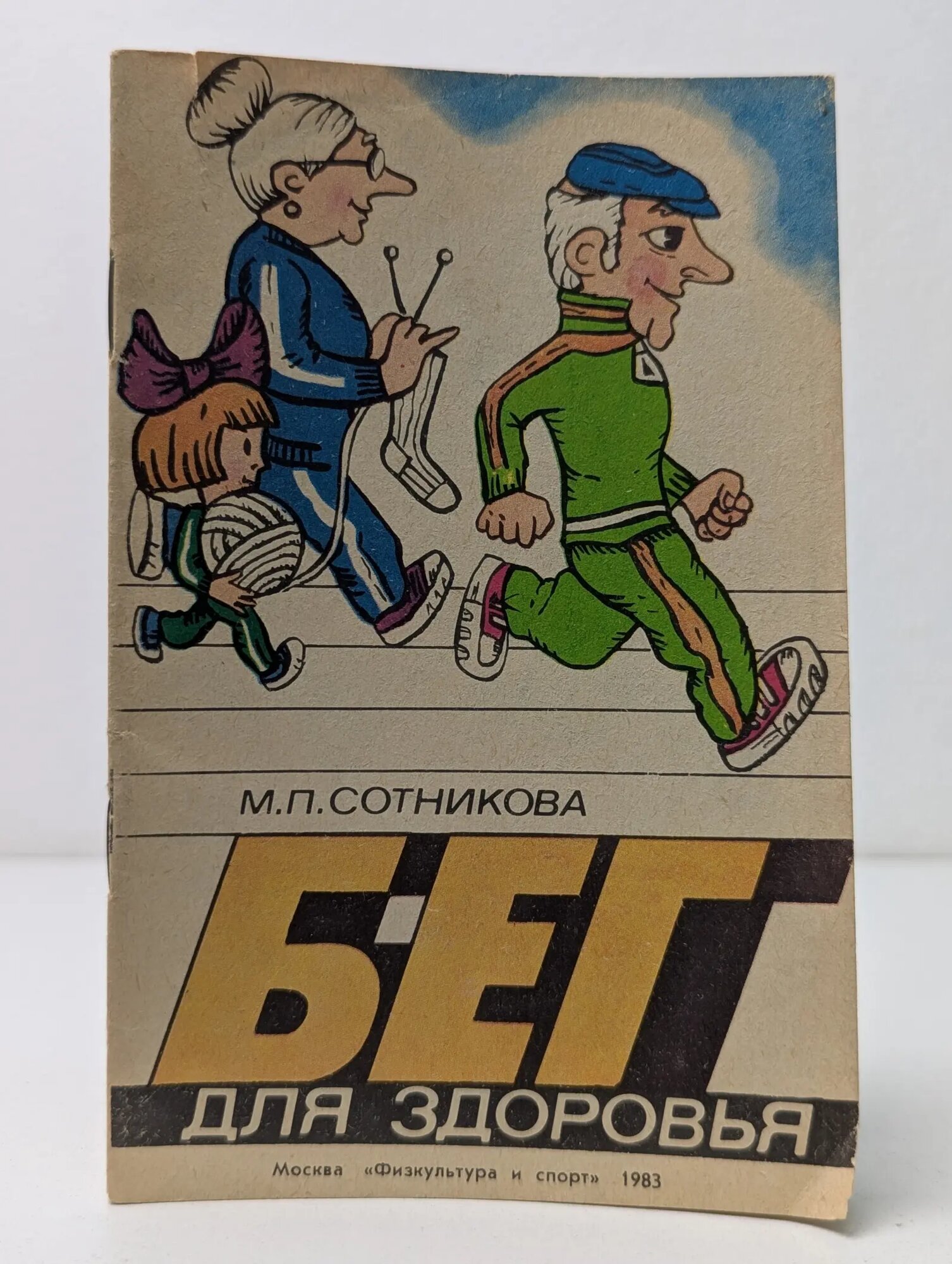 Бег для здоровья Сотникова Мария Павловна 1983