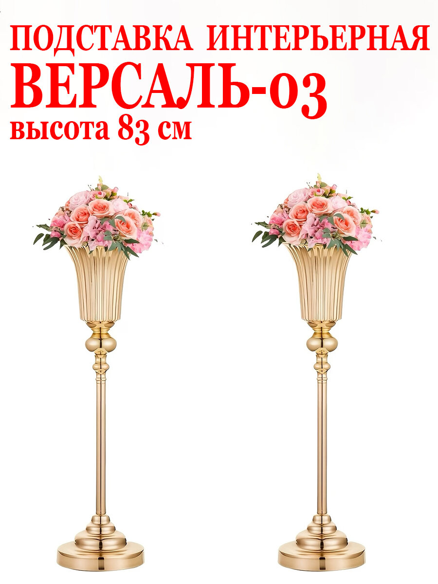 Подставка интерьерная "Версаль"