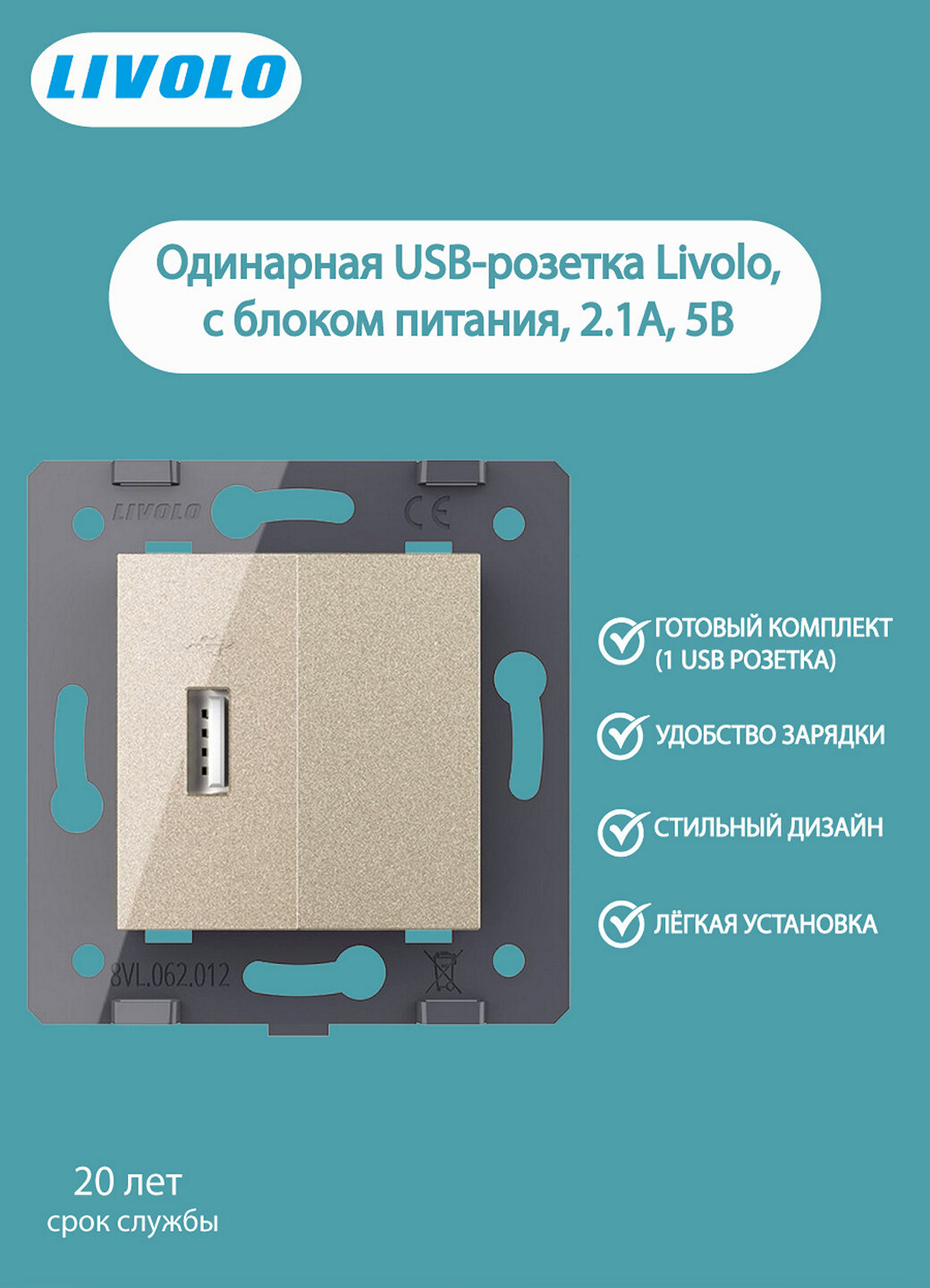Розетка USB одинарная с блоком питания 2.1А, цвет шампань, 1 пост, Livolo Original