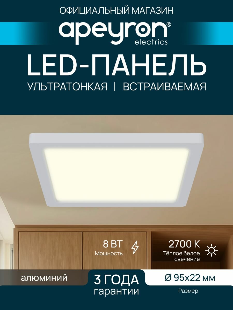 Светодиодная панель встраиваемая 8Вт, 2700К, 95x75мм