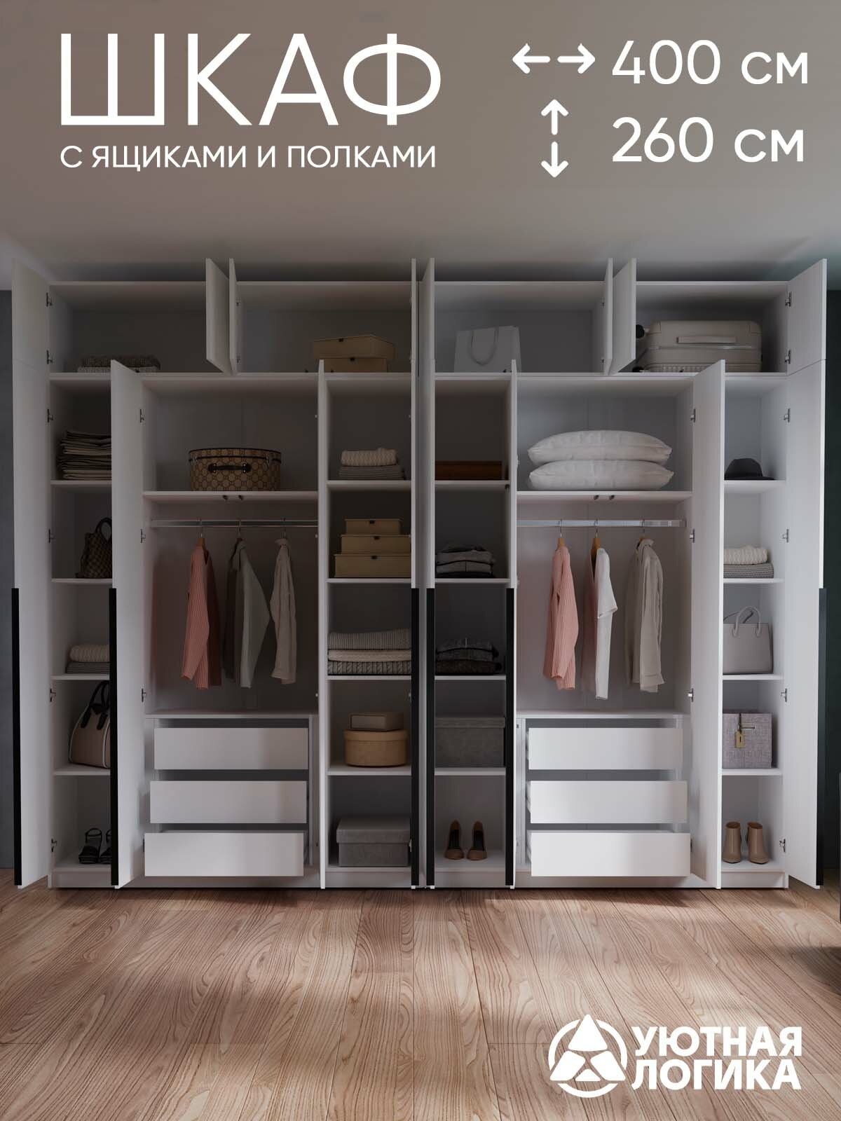 Шкаф распашной для одежды уютная логика, ЛДСП, белый, с ручками и внутренними ящиками, с антресолью, 400x260x50 см