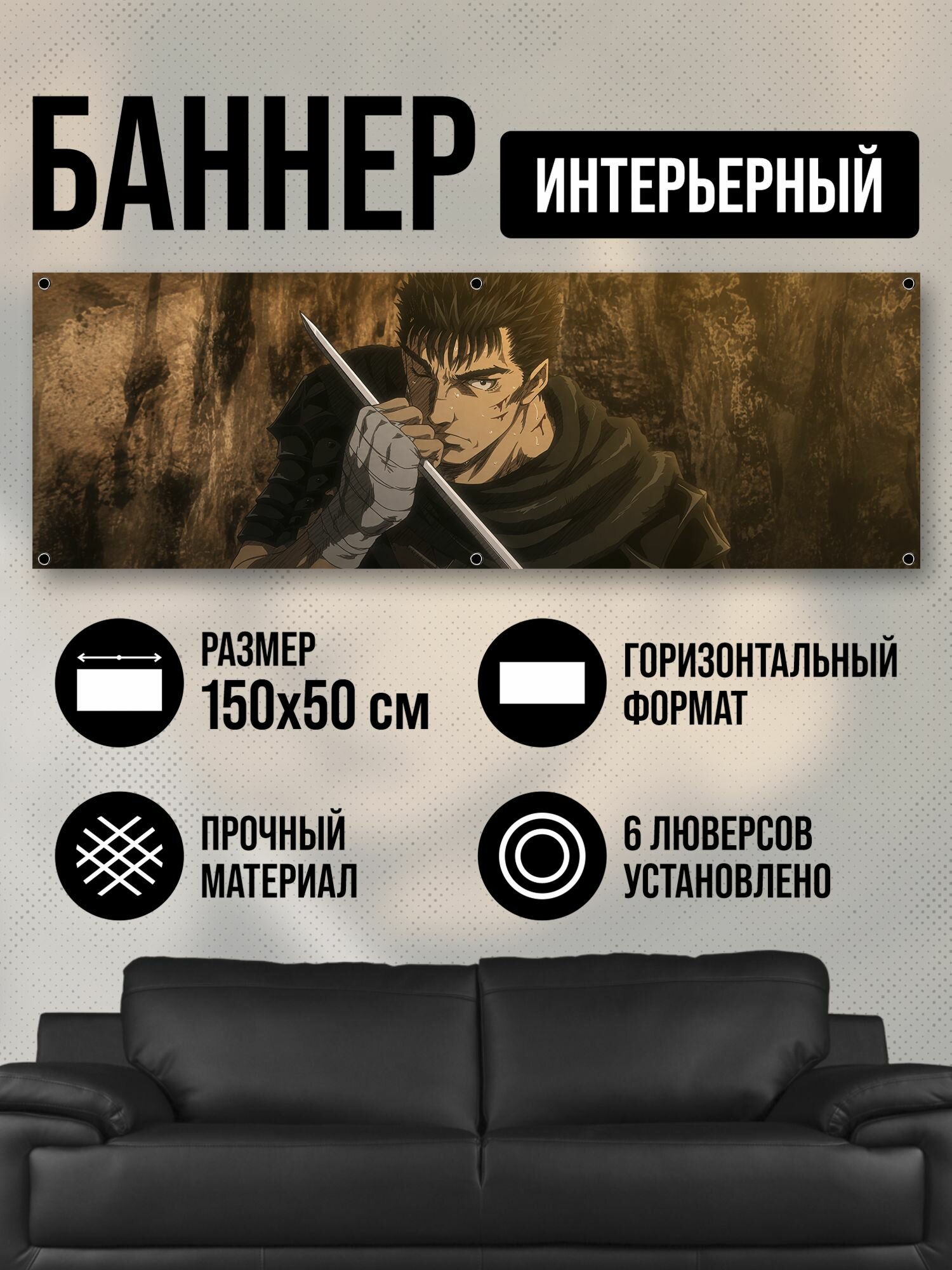 Баннер на стену интерьерный 150х50, Берсерк