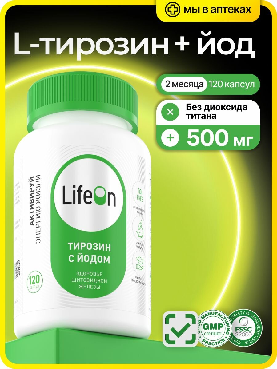 Тирозин 500мг с йодом (l-tyrosine), витамины для похудения, мозговой активности, поддержка щитовидки, 120 капсул