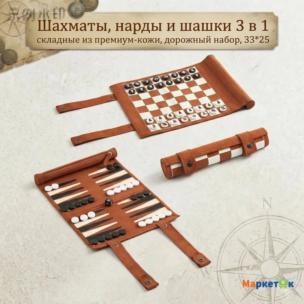 Шахматы, нарды и шашки 3 в 1: складные из премиум-кожи, дорожный набор, подарочный комплект 34x25 см