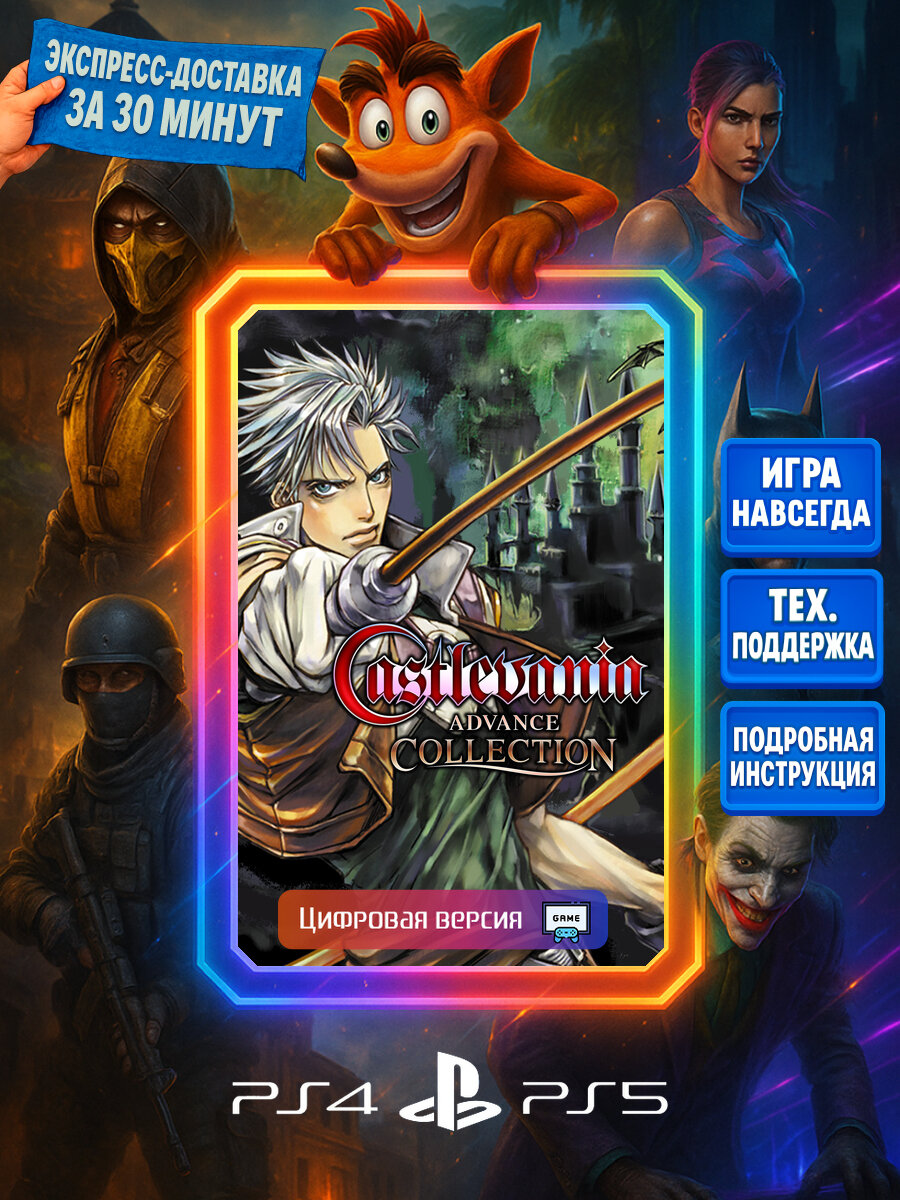Castlevania Advance Coll. PS4/PS5 | Моментальная доставка | Английский язык | Боевики