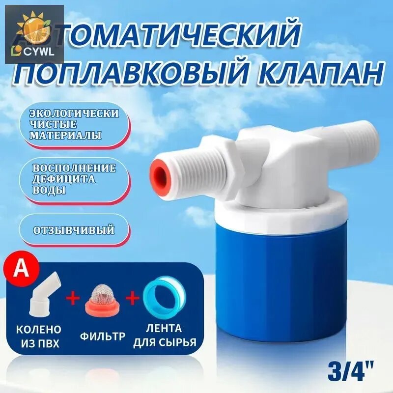 Автоматический поплавковый клапан, ABS пластик