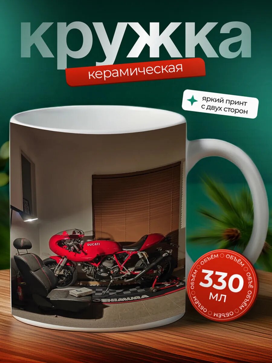 Кружка Мотоцикл Кафе Рейсер Ducati SportClassic 1000,