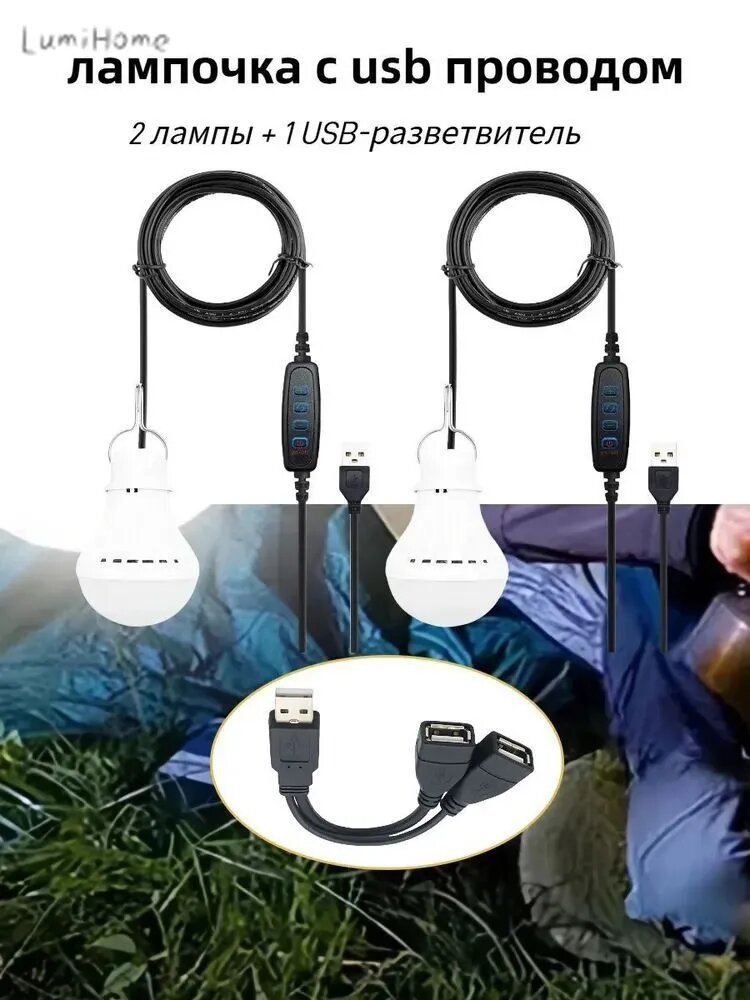 Светодиодная лампочка с usb проводом 10 Вт, Кемпинговый фонарь, 2шт.