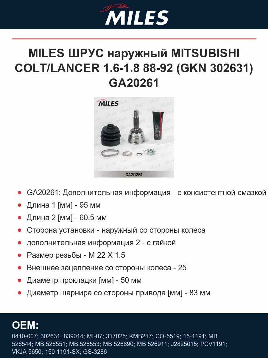 MILES ШРУС наружный MITSUBISHI COLT/LANCER 1.6-1.8 88-92 (GKN 302631) GA20261