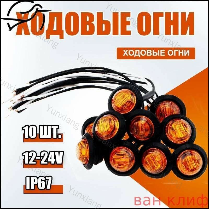 Фара автомобильная, Огни дневные ходовые, 10 шт, арт. 3/4 Inch
