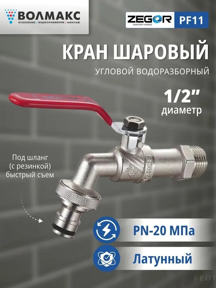 Кран шаровой НР 1/2" водоразборный ZEGOR (с быстрым съёмом)