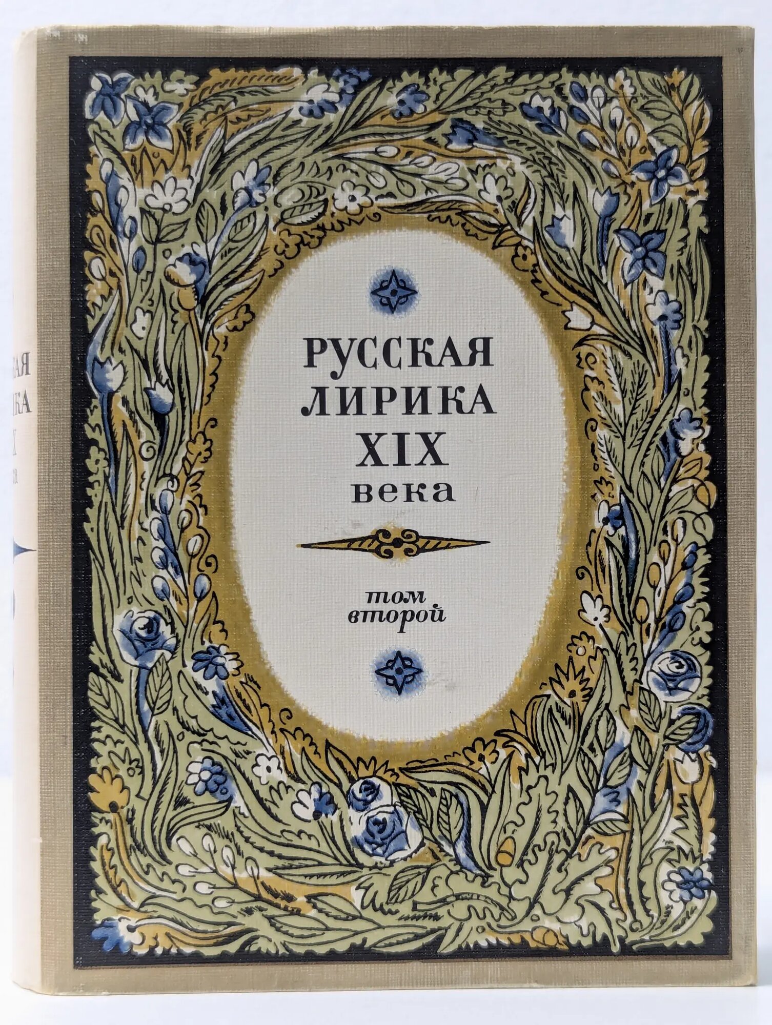 Русская лирика XIX века в 2 томах. Том 2 Сборник 1977