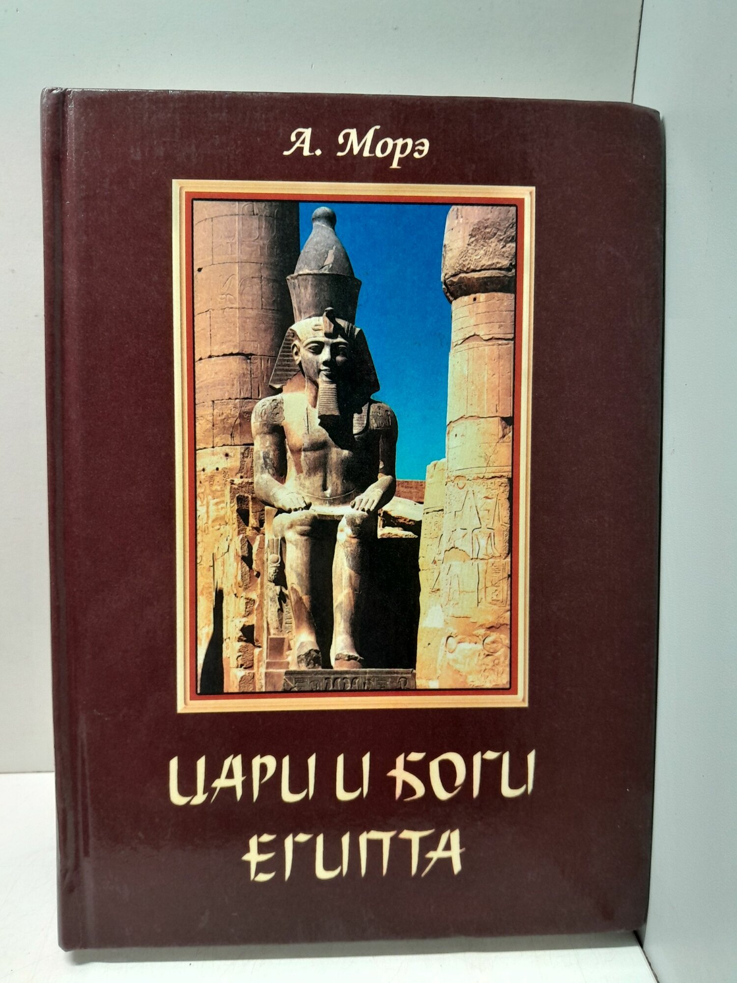 Цари и боги Египта / Морэ Александр