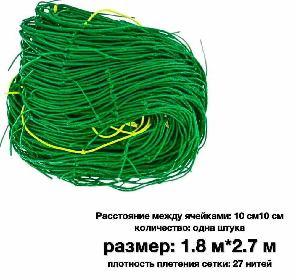 Сетка садовая ограждающая,26г/кв. м,1.8х2.7м