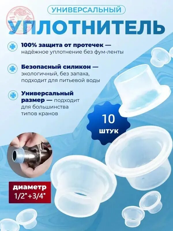 Силиконовая прокладка универсальная 1/2,3/4 для смесителя. Набор 10шт