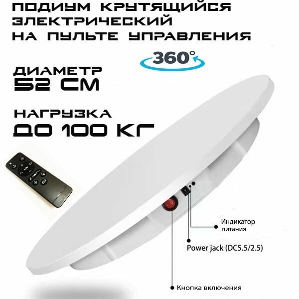 Стол для съемки "Подиум" вращающийся на пульте управления, 52см диаметр, до 100кг / Подставка крутящаяся для фотосъемки товаров