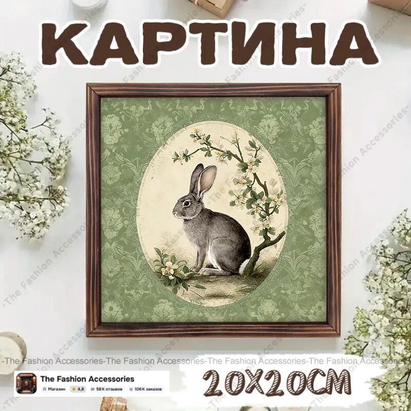 Картина "Винтажный кролик" 20x20 см