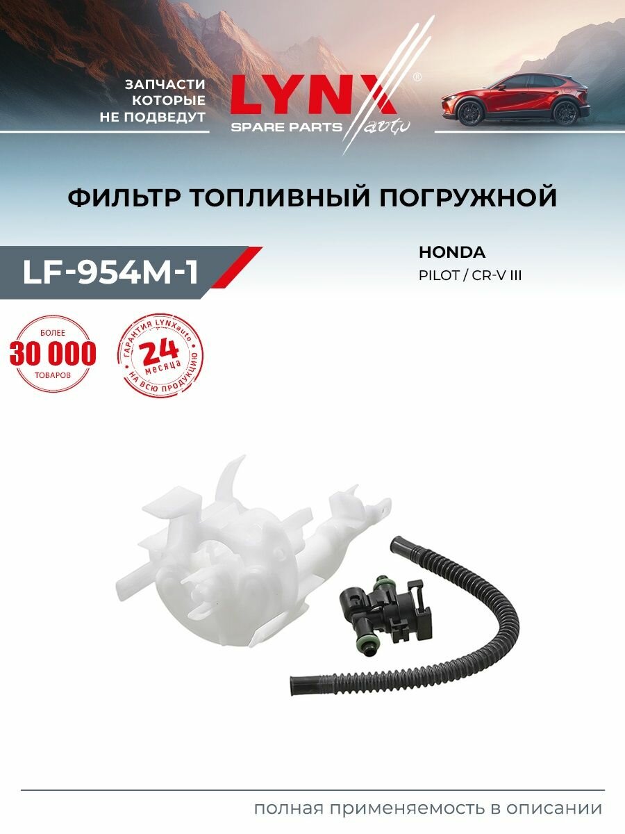 Фильтр топливный для HONDA CR-V, PILOT / LYNXauto LF-954M-1