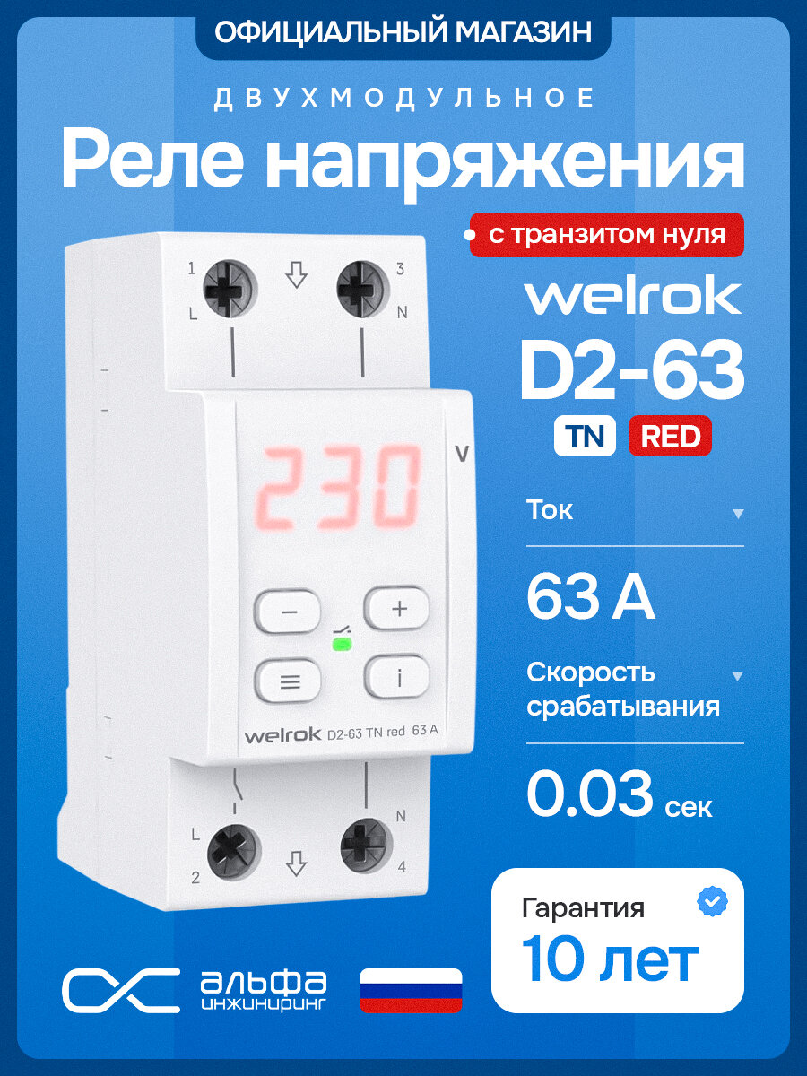 Реле контроля напряжения Welrok D2-63 TN RED, 63А, однофазное, двухмодульное транзитом нуля и красной индикацией.