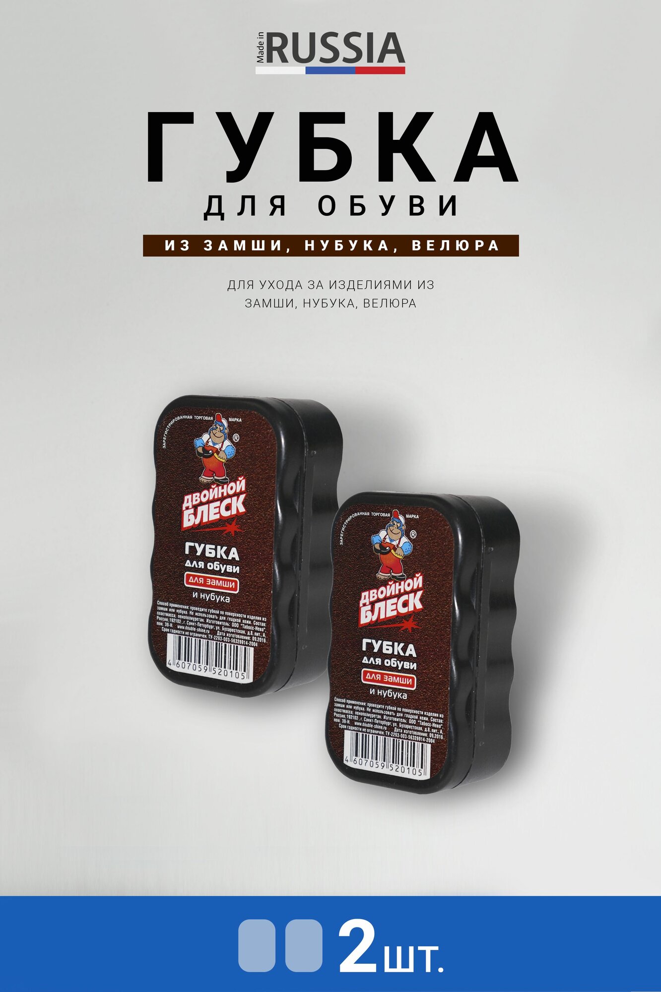 Губка для обуви из замши, нубука, велюра Стандарт набор 2 шт.
