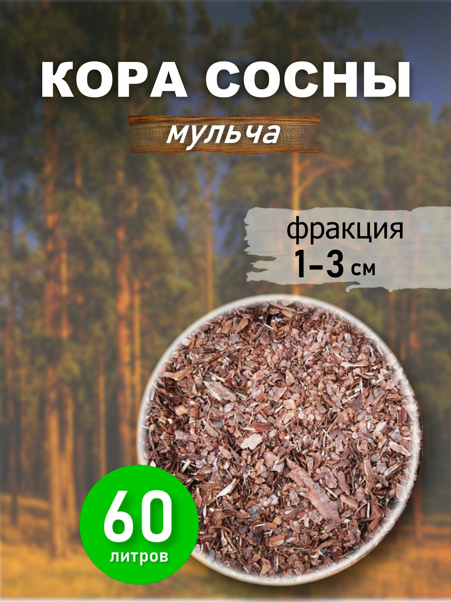 Кора сосны мелкая фракция 1-3см, мешок 60л