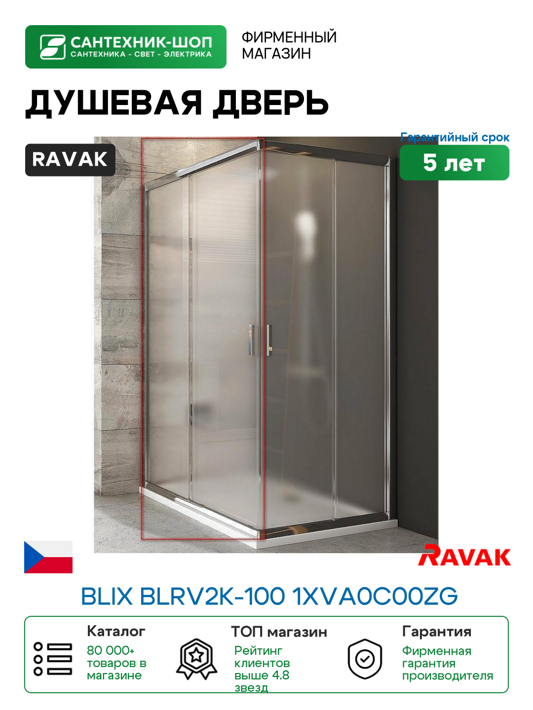 Душевая дверь Ravak Blix BLRV2К-100 1XVA0C00ZG профиль Хром стекло Grape
