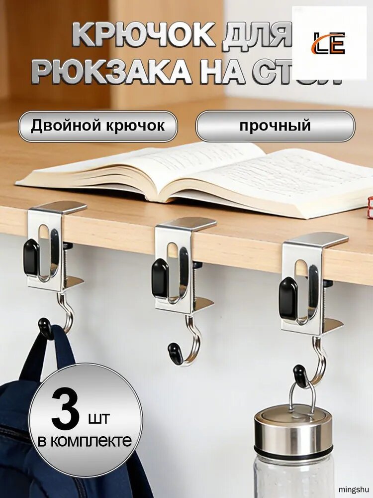 Крючки для стола, комплект из 3 шт, для сумок и рюкзаков