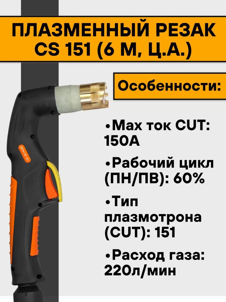 Плазменный резак, горелка CS 151 (6 м, ц. а.) для плазмореза