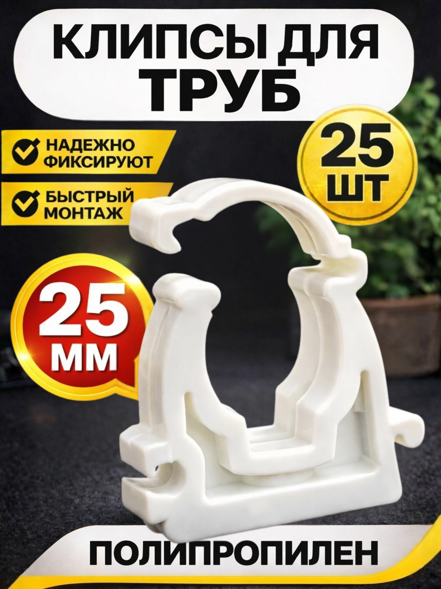 Крепление для труб 25 мм полипропиленовая (ППР) с хомутом, набор 25 шт клипса для труб отопления и водоснабжения