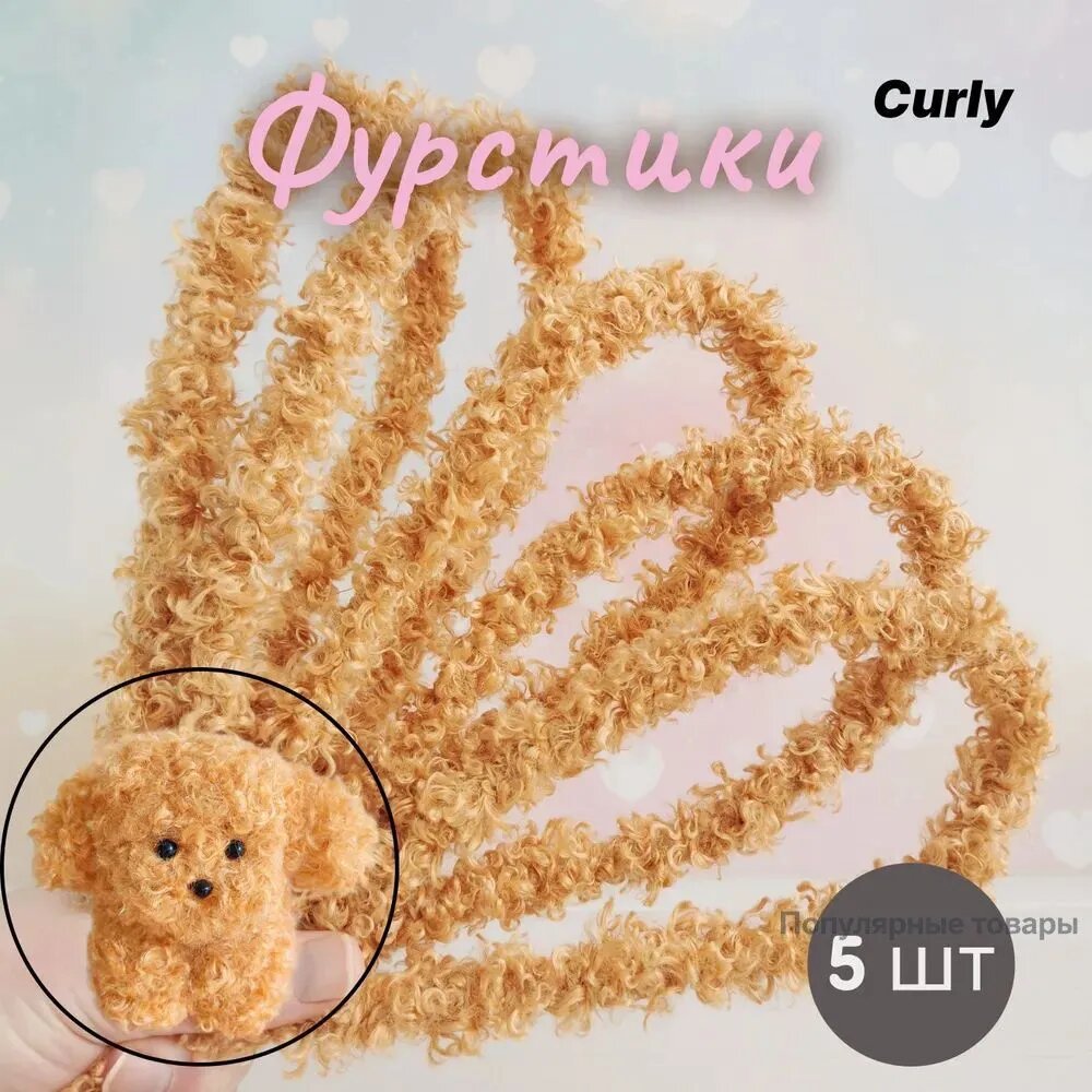 Мягкая пушистая кудрявая синельная проволока 5штук