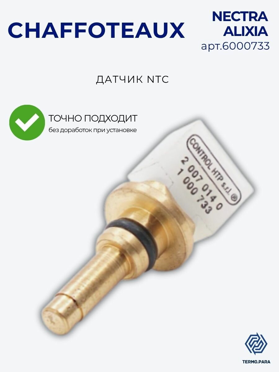 Датчик NTC для котла CHAFFOTEAUX Nectra, Alixia арт 61000733
