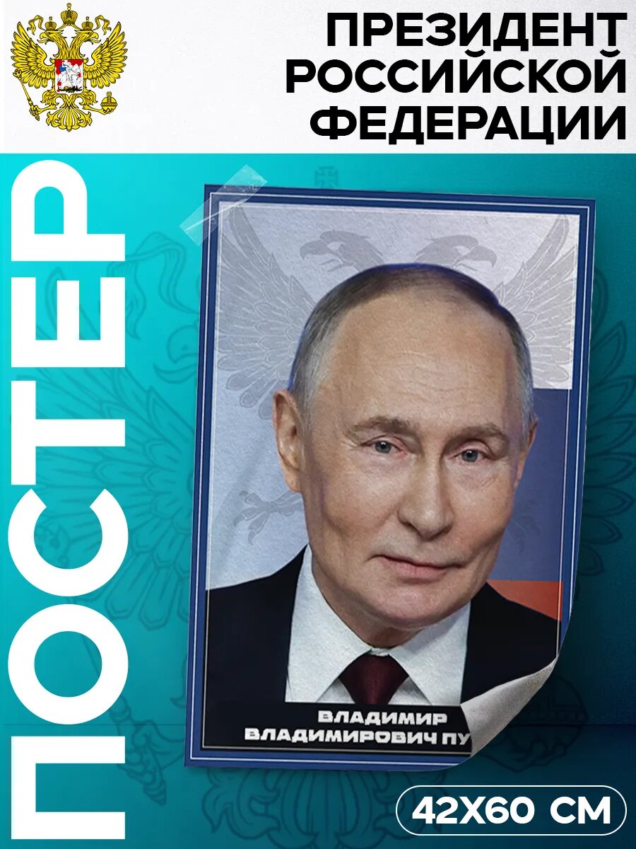 Постер символика РФ Президент Россейской Федерации