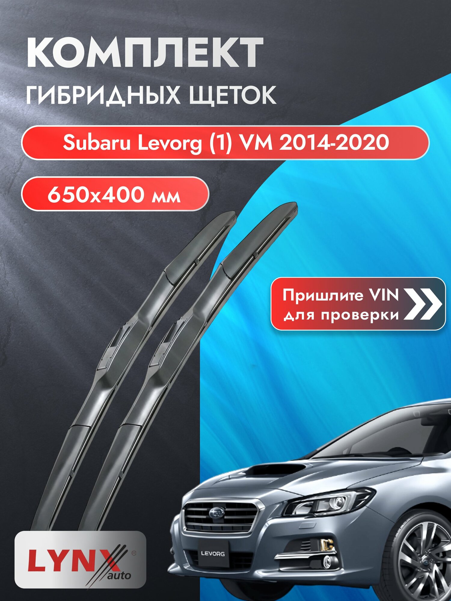 Дворники гибридные на Subaru Levorg (1) VM 2014-2020, Комплект щёток 650x400мм (LХ650+LХ400). Субару Леворг