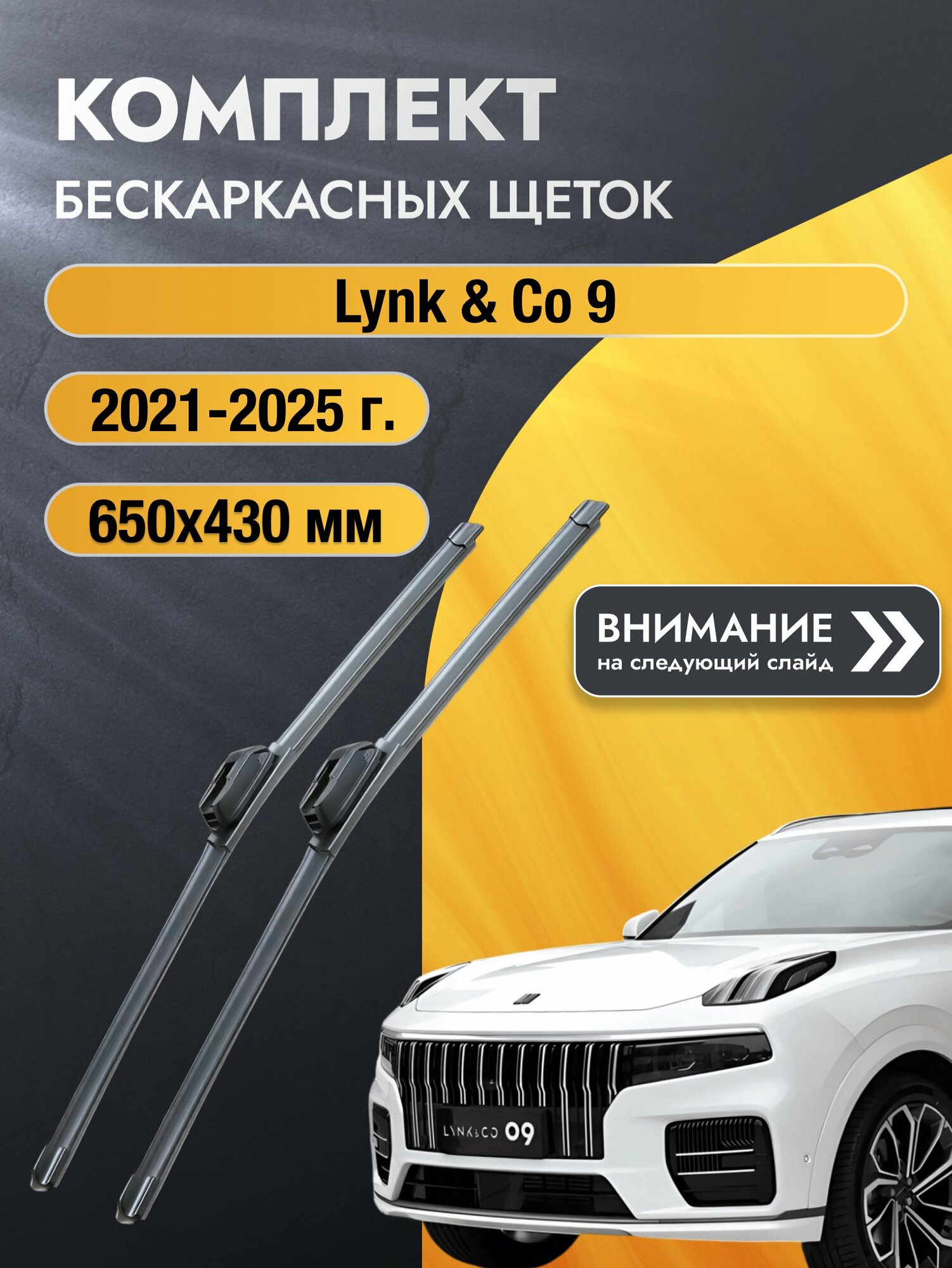 Дворники бескаркасные на Lynk & Co 09 2021-2025, Комплект щёток 650x430мм (SW2026+SW2017). Линк и Ко 09