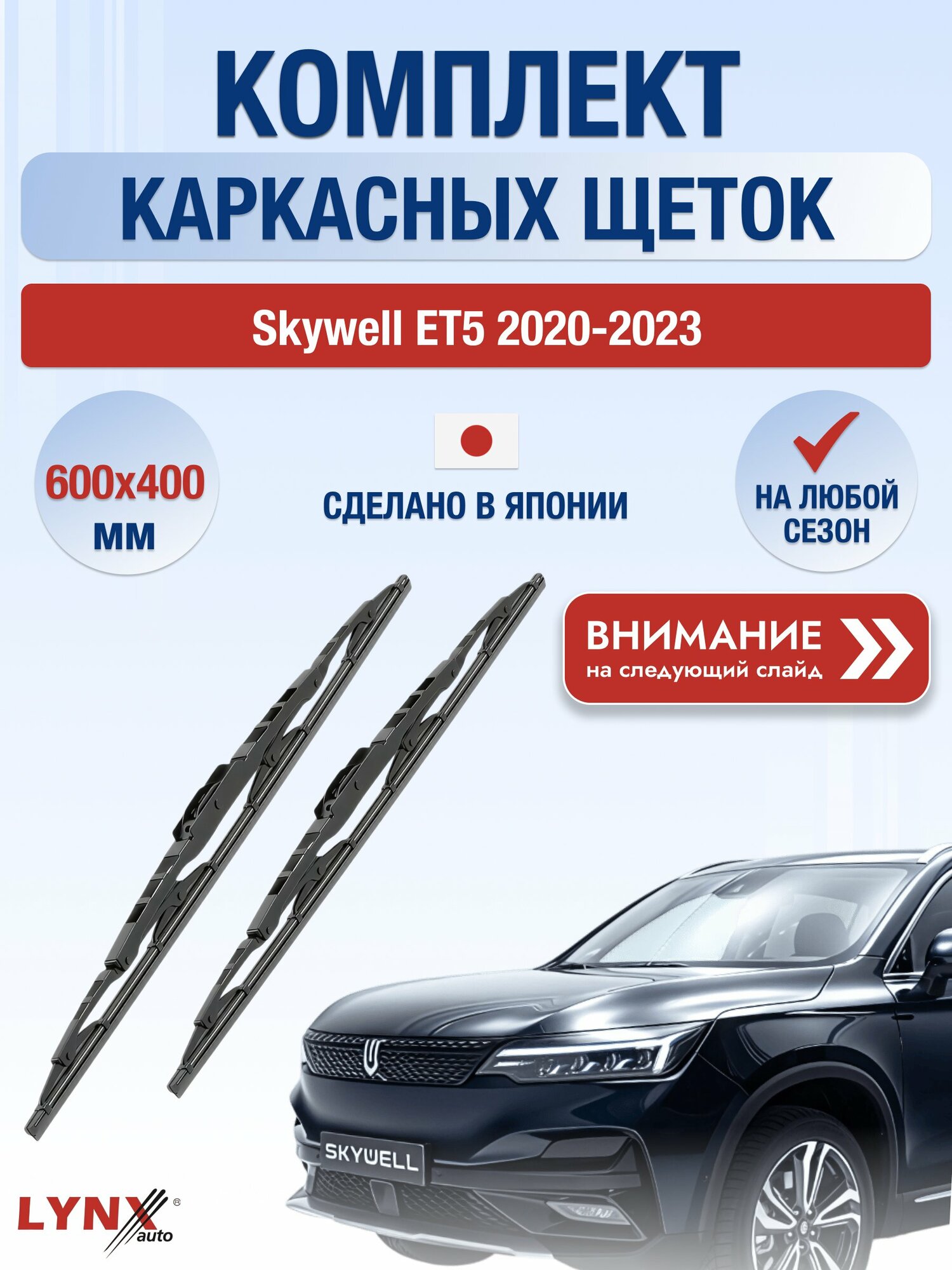 Дворники автомобильные каркасные на Skywell ET5 2020-2023, Комплект щёток 600x400мм (600L+400L). Скайвел ЕТ5