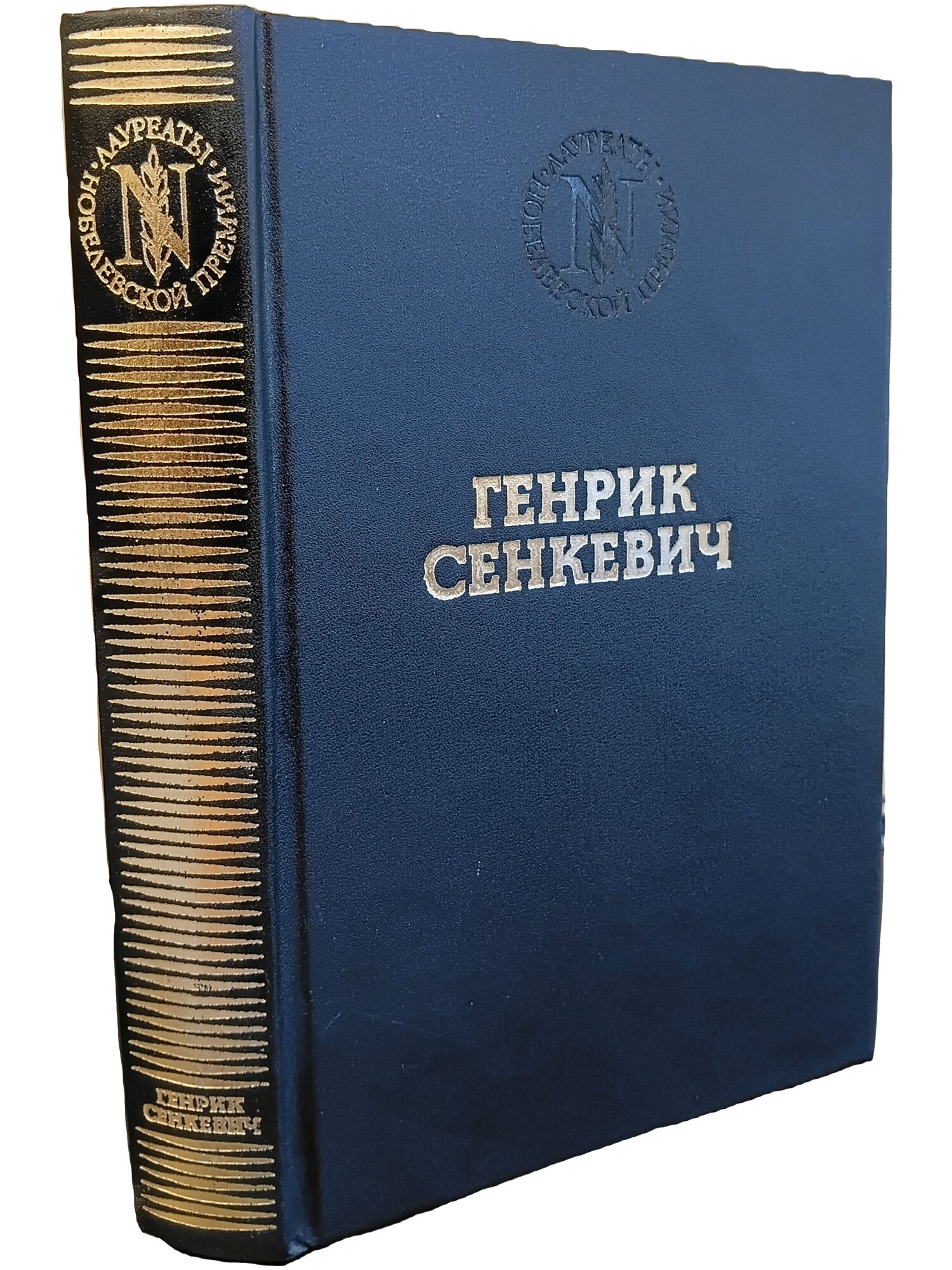 Quo vadis. Сенкевич Генрик. Панорама. 1992. Твердый переплет. 528 стр