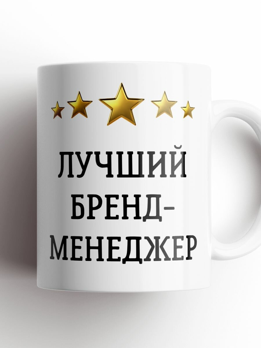Кружка в подарок Лучший бренд-менеджер