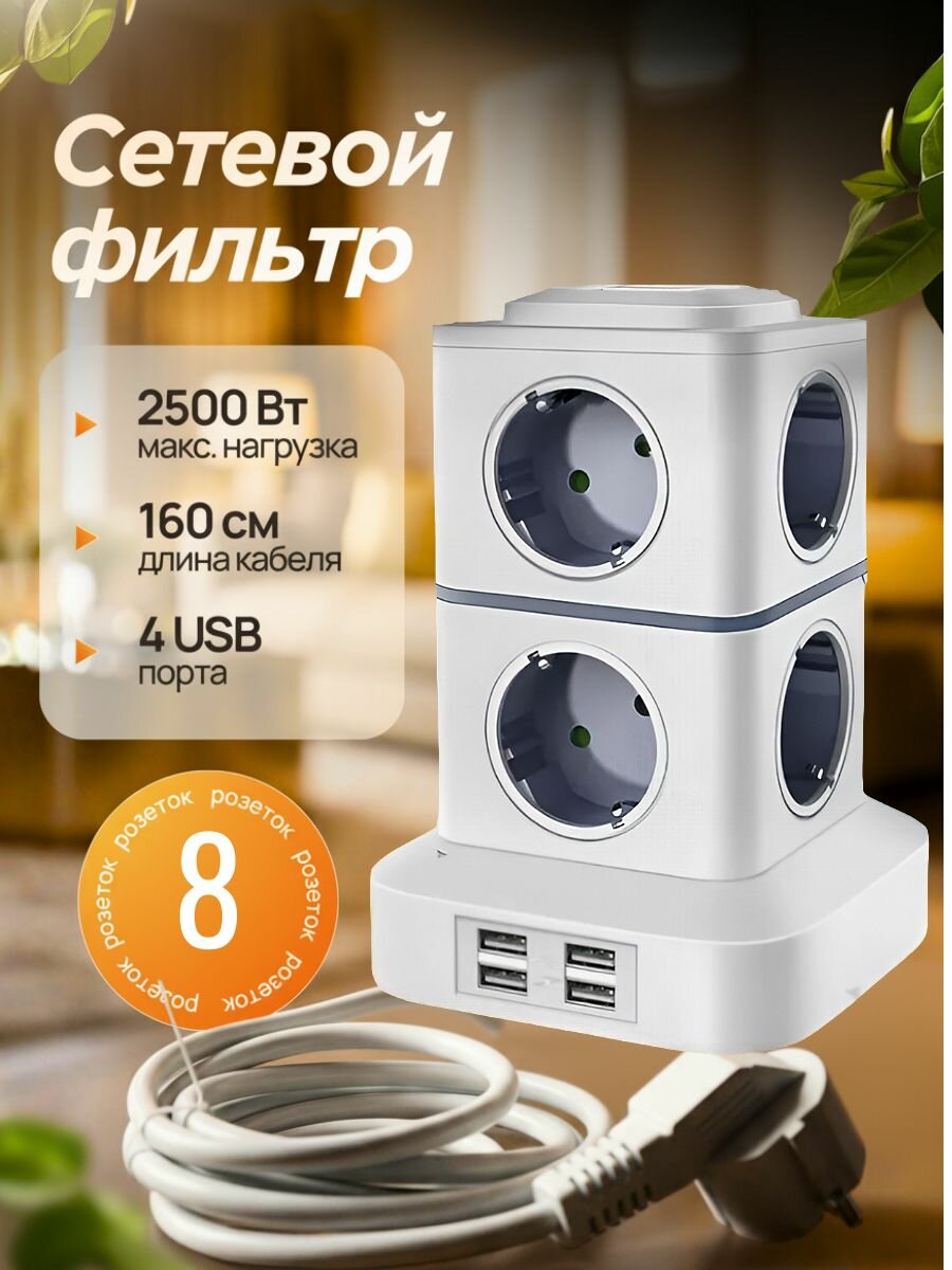 Сетевой фильтр башня на 8 розеток 4 usb