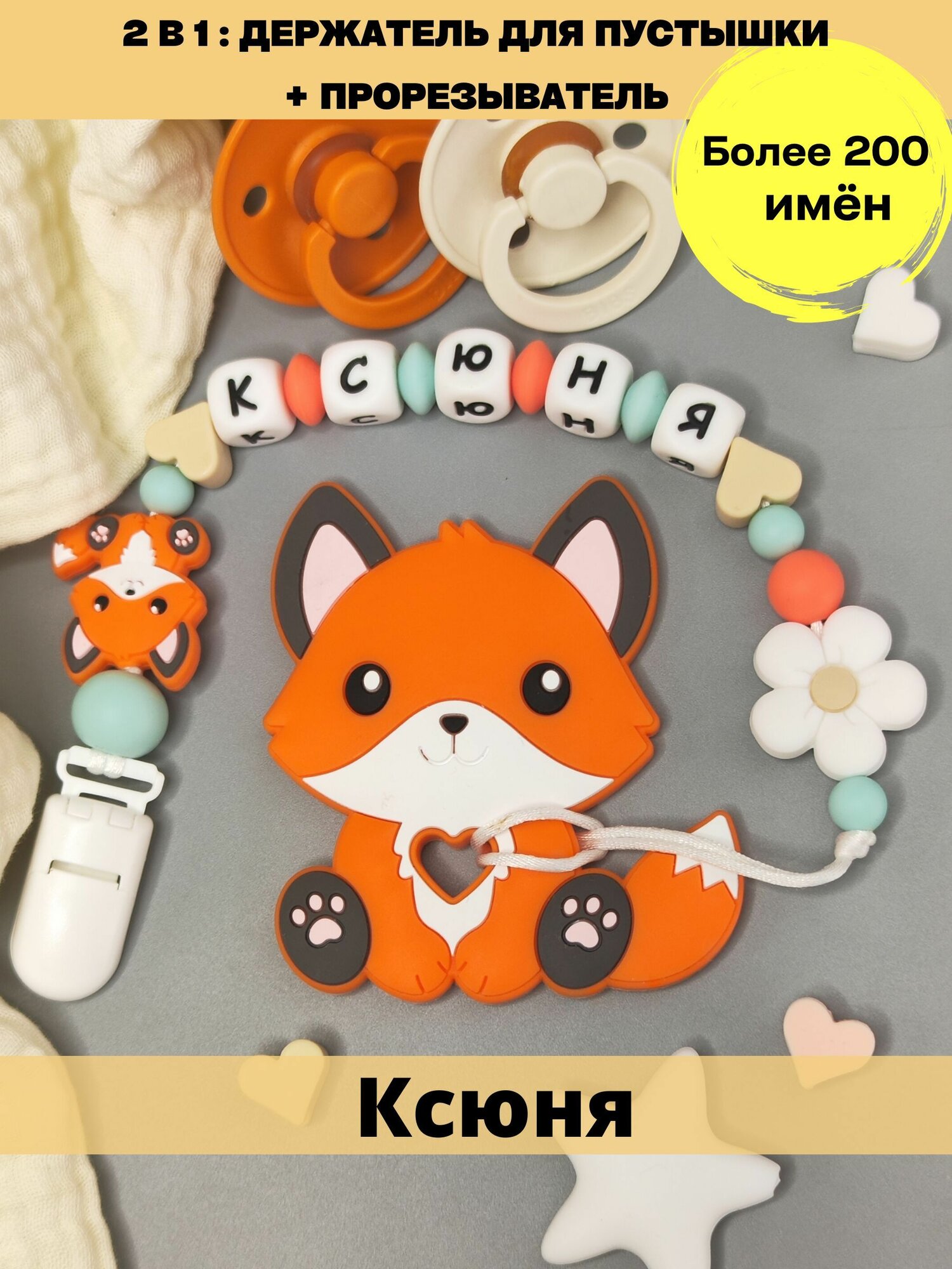 Именной силиконовый держатель для пустышки с грызунком - Ксения, Ксюша