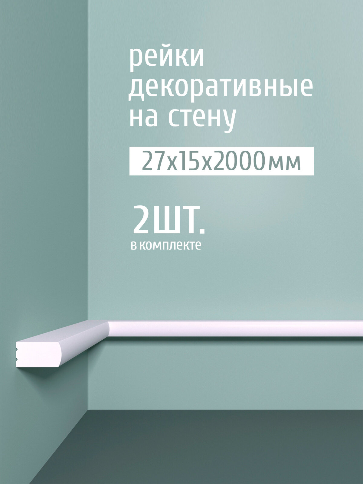 Рейки декоративные на стену дюрополимер-лайт Bello Deco, 27х15х2000 мм, М 29 белый, 2 шт.