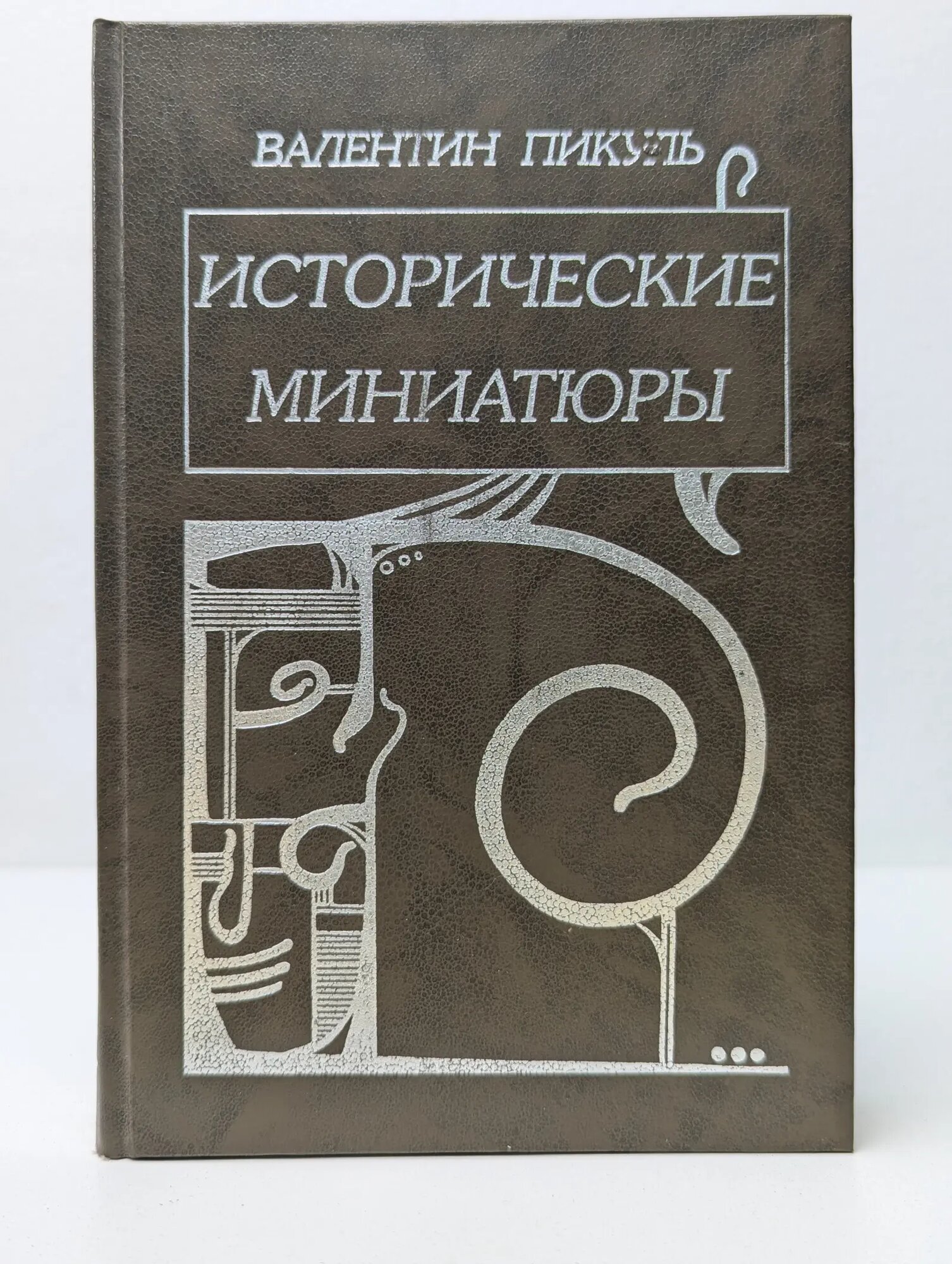 Исторические миниатюры Пикуль Валентин Саввич 1994