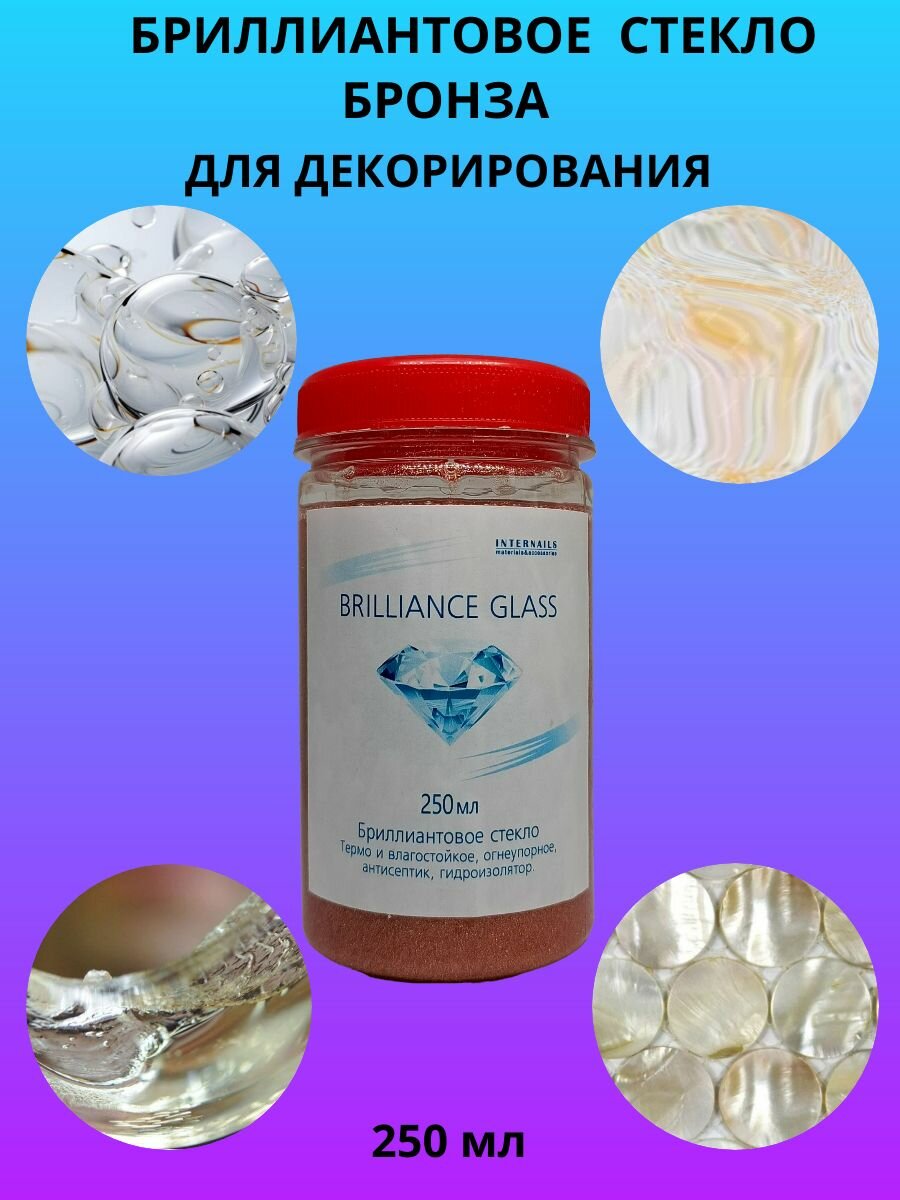 Бриллиантовое стекло, бронза, 250 мл